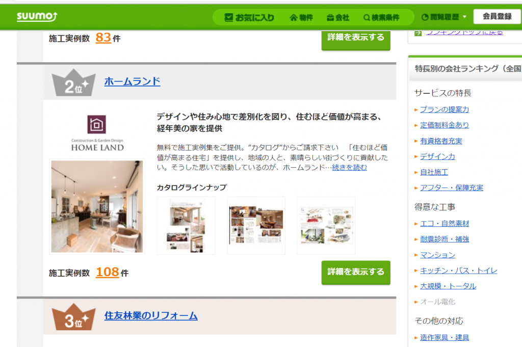 12月のSUUMOリフォーム順位 | 福岡でリノベーション・リフォーム・新築戸建てのことならホームランド